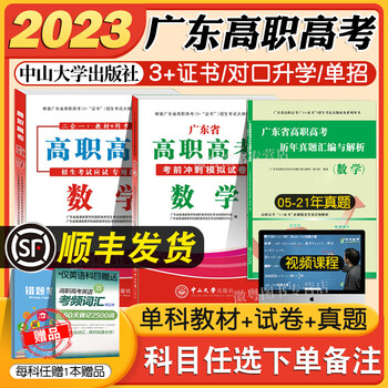 2023年版广东省高职高考学历提升3+证书考试复习教材 模拟试卷 历年真题 数学语文英语中职生对口升学单招高考 中山大学出版社 教材+模拟卷+真题【英语】