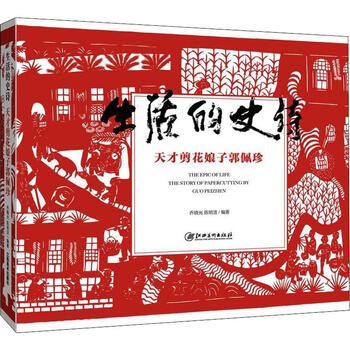 生活的史诗 天才剪花娘子郭佩珍