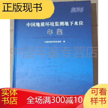 中国地质环境监测地下水位年鉴 2016
