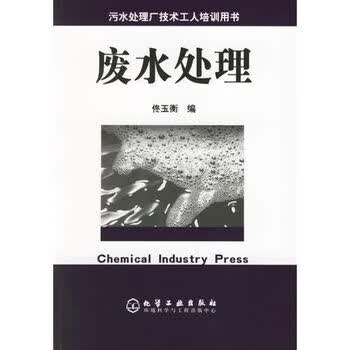 废水处理水处理厂技术工人培训用书