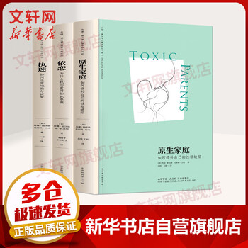【正版包邮】苏珊·福沃德心理学经典作品 全三册 原生家庭：如何修补自己的性格缺陷+执迷+依恋