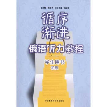 循序渐进俄语听力教程(初级)(学生)(配MP3)