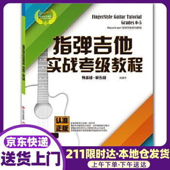 指弹吉他实战考级教程（预备级 第五级） 肖贵午 现代出版社