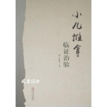 小儿推拿临证治验 关淑芳主编 青岛出版社