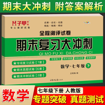 【全七科】七年级下册全套人教版期末复习大冲刺试卷 数学语文英语道德与法治地理历史生物 初一下册教材必刷题期末专项训练习题人教部编版初一7年级下学期末考试复习备考资料高校复习练习题 数学
