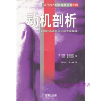 动机剖析 美国联邦调查局侦破大案秘诀 约翰·道格拉斯、张向