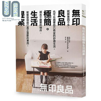 无*良品极简生活提案 港台原版 蜜雪儿 Michelle 木马文化