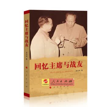 回忆主席与战友