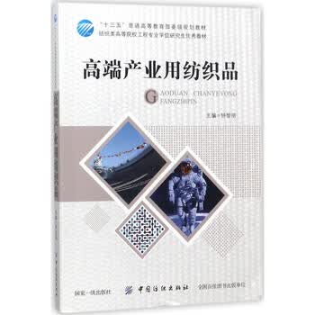 高端产业用纺织品 钟智丽 主编 轻纺
