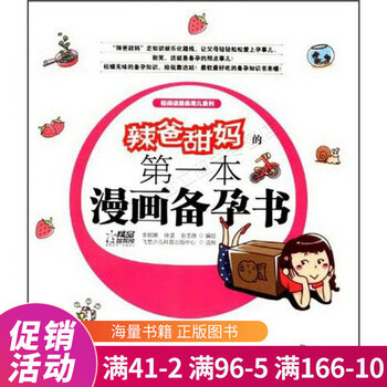 辣爸甜妈的第1本漫画备孕书