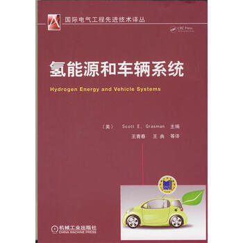 氢能源和车辆系统【正版图书，放心下单】