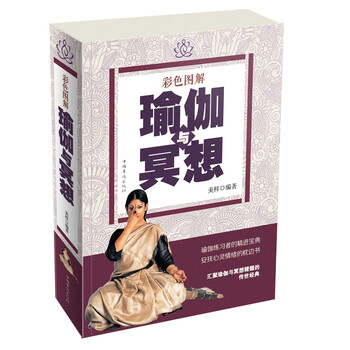彩色图解瑜伽与冥想