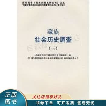 藏族社会历史调查3