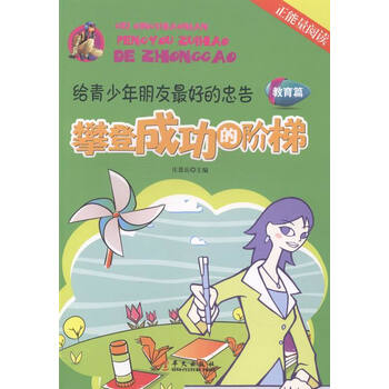 攀登成功的阶梯/体育/运动/庄恩岳主编/华文出版社/9787507540208