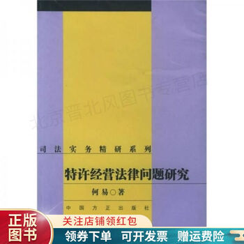 特许经营法律问题研究 何易