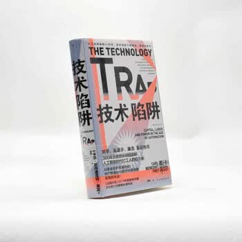 有货 正版 技术陷阱作者: [瑞典] 卡尔·贝内迪克特·弗雷 / Carl Benedikt Fre
