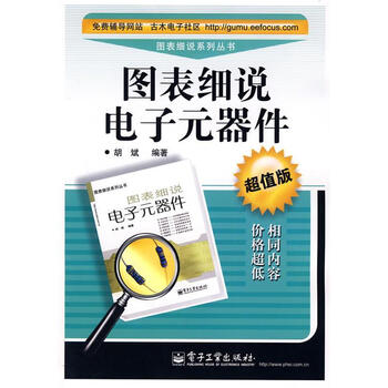 图表细说电子元器件() 胡斌 编著【正版书】
