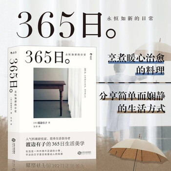 365日(永恒如新的日常) 日本料理渡边有子生活美学菜谱手账程璧微博推荐休闲阅读书籍 生活菜谱生活美学菜谱手账  书籍 后浪