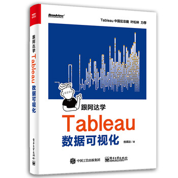 跟阿达学Tableau数据可视化(博文视点出品)