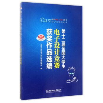 第十二届全国大学生电子设计竞赛获奖作品选编【保证正版】