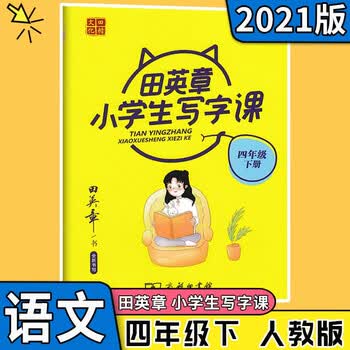 田英章字帖小学生写字课课练 写字课四年级下册