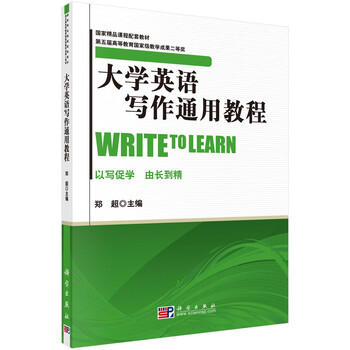 大学英语写作通用教程 郑超 科学出版社