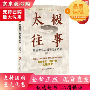 rt  太极往事 晚清以来太极拳传承系谱 欲学拳 先读史 用以寻明师 访益友 续传承 继绝学