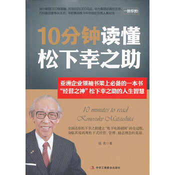 10分钟读懂松下幸之助 钱亮 中华工商联合出版社