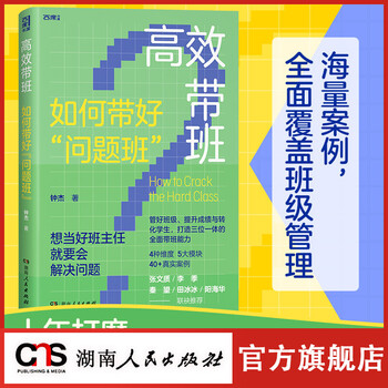 【出版社直发】高效带班 钟杰育人达己的班级教育叙事 十年心血凝聚，班主任工作策略全覆盖，40+真实案例全景式呈现教育蜕变
