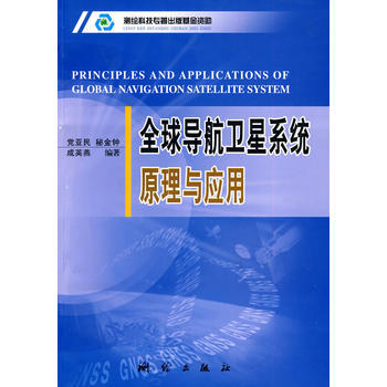 全球导航系统原理与应用 党亚民,秘金钟,成英燕 测绘出版社