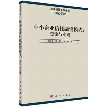 中小企业信托融资模式:理论与实践 金融与投资 邹高峰，熊熊，张小涛著 科学出版社 978703047