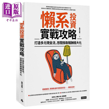 懒系投资实战攻略 打造多元现金流 悠闲换取报酬极大化 港台原版 风中追风 时报