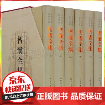 智囊全集（精装全六册）冯梦龙点子库 智囊全集文白对照 全注全译 中国古典名著历史小说精装版国学藏书籍