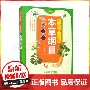 彩图精解一看就懂：本草纲目