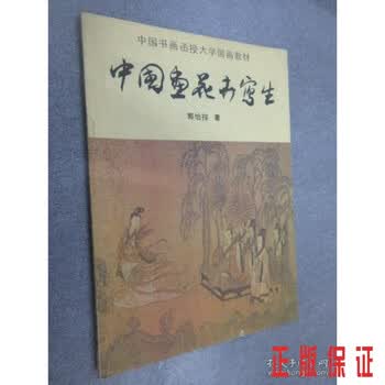 保证正版  可开发票！！中国画花卉写生   .