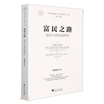 富民之路：温州上园村发展研究