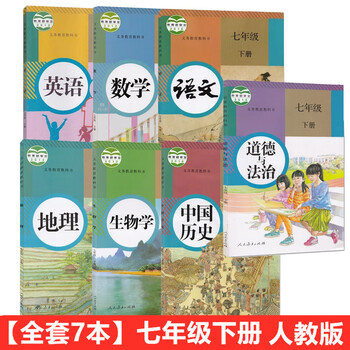 初中7七年级下册课本全套7本人教版初一下册教材全套七年级下册语文数学英语生物地理道德与法治历史教科书