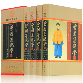 曾国藩绝学 4卷精装 曾国藩绝学 家书 挺经 曾国藩绝学大全集 含挺经冰鉴 谋略 图书书籍书京东图书正版图书