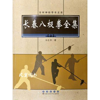 长春八极拳全集 上下 孙生亭 长春出版社