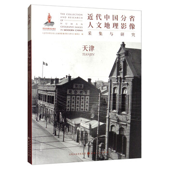 近代中国分省人文地理影像采集与研究·天津