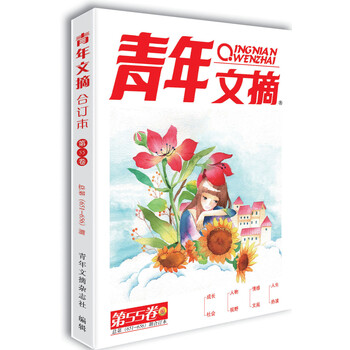 青年文摘 第55卷（总第651-656期）