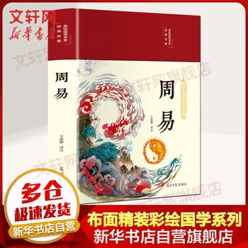 国学经典古籍 周易 布面精装彩绘国学系列