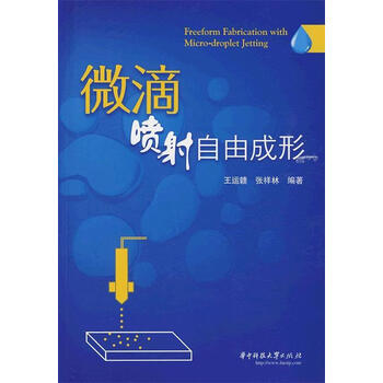 微滴喷射自由成形 王运赣,张祥林 编著 华中科技大学出版社