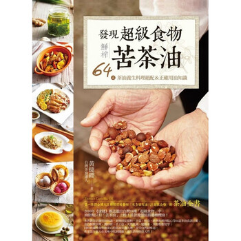 现货台版 发现级食物 鲜榨苦茶油 64道茶油养生料理绝配 正确用油知识64道茶油养生