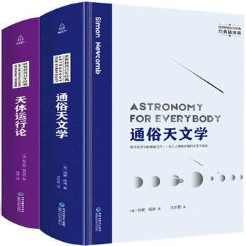 科普百科经典：通俗天文学+天体运行论