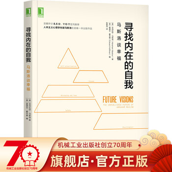【官网正版】寻找内在的自我 马斯洛谈幸福需求层次理论教材 人际交往社会教育心理学书籍入门基础与生活抑郁症自闭症自我心理学书