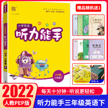 2022春小学英语听力能手三年级下(PEP版)       通城学典小学3年级英语同步听力能手听力训练参考