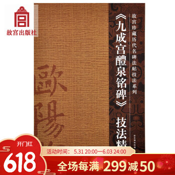 《九成宫醴泉铭碑》技法精讲 故宫珍藏历代重要书法碑帖精讲 故宫出版社 书法篆刻 