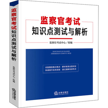 监察官考试知识点测试与解析