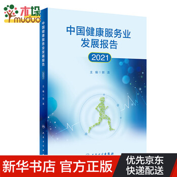 中国健康服务业发展报告2021
